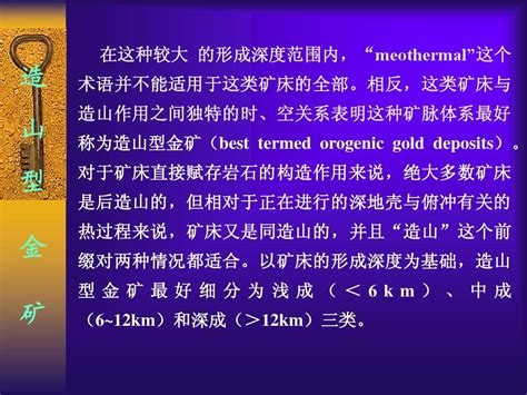 造山型金矿 word文档在线阅读与下载 免费文档