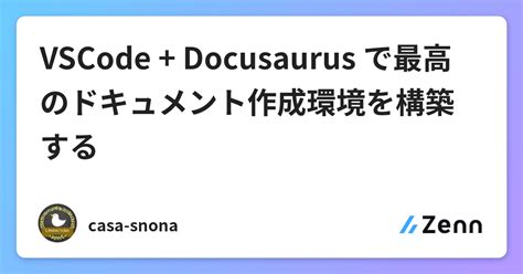vscode docusaurus で最高のドキュメント作成環境を構築する