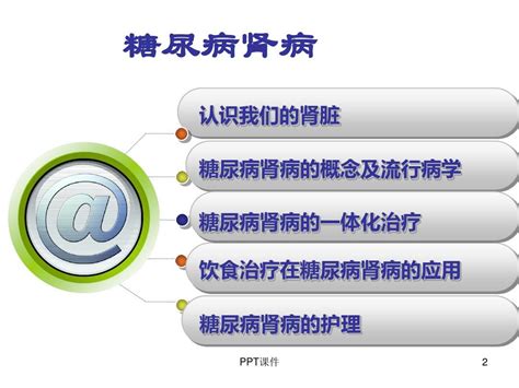 糖尿病肾病的护理 Ppt课件word文档在线阅读与下载免费文档