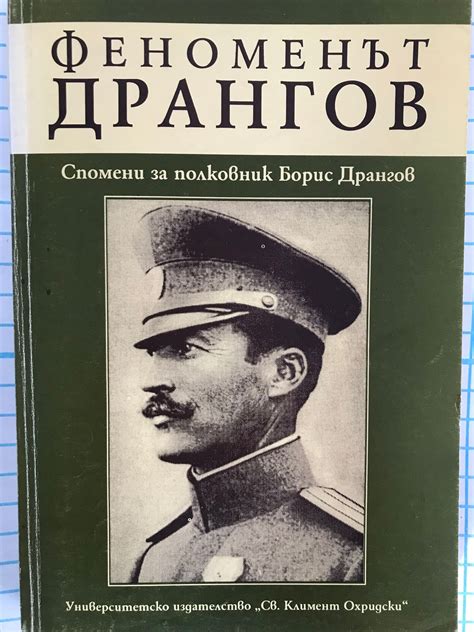 Феноменът Дрангов Спомени за полковник Борис Дрангов Ортограф антикварна книжарница