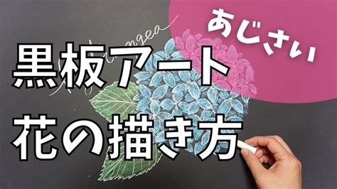 黒板アート簡単にわかる チョークアートの花の描き方あじさいメイキング動画 YouTube
