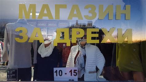РАЗПРОДАЖБА - ЛИКВИДАЦИЯ --- МАГАЗИН ЗА ДРЕХИ И ОБУВКИ С. ДЪСКОТНА