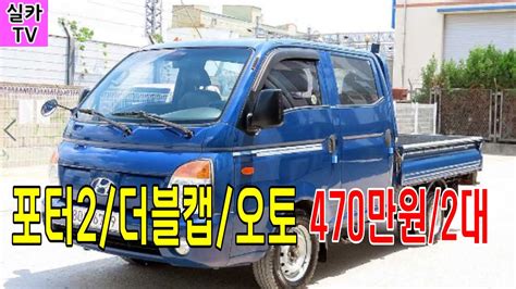 포터2 더블캡오토 최저가2대가성비최고 중고차 매물안내 차량문의는 010 5737 8060 으로 실카tv 실카티비 Youtube