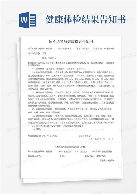健康体检结果告知书Word模板下载 编号lnxmpbov 熊猫办公