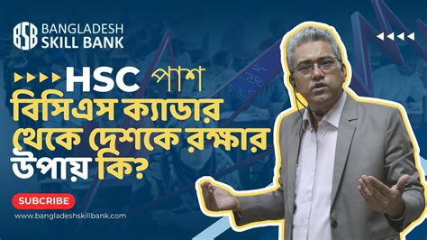 এইচ এস সি পাশ বিসিএস ক্যাডার পর্ব ২ Youtube