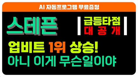 스테픈 업비트 1위 상승 아니 이게 무슨일이야 곧 올라갈 급등코인 공개 스테픈 스테픈코인 스테픈코인급등 스테픈코인