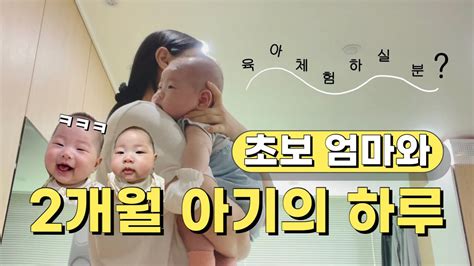 Vlog 새벽 0400에 시작되는 초보엄마의 하루 2개월 수유놀이방법육아용품 소개 Youtube