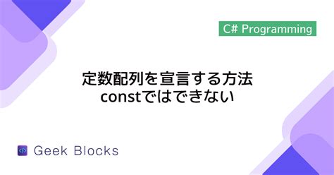 C constは自動的にstatic定数宣言の基本と使い方