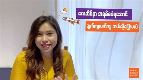 လေဆိပ်မှာ အရစ်မခံရအောင် ချက်ကျလက်ကျ ဘယ်လိုပြောမလဲ Youtube