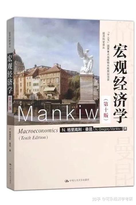 【经济学考研参考书目对比及各自教材特点】高鸿业、马工程、范里安、平新乔、平狄克、尼克尔森、曼昆、多恩布什、布兰查德 知乎
