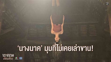 ดีเดย์ “นางนาค สะใภ้พระโขนง” มุมที่ไม่เคยเล่าขาน