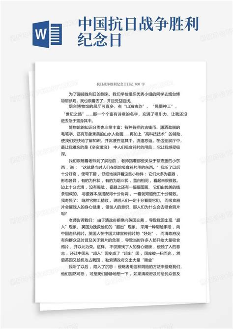 抗日战争胜利纪念日日记800字日记800字word模板下载编号ljyypvyz熊猫办公