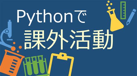 pythonic high school 高校数学から機械学習まで pythonでじっくり楽しく
