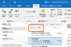 「outlook」に 未読 タブが復活 ～windows向け「microsoft Office」の2018年2月更新 窓の杜