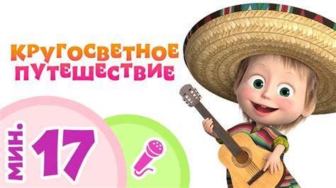Tadaboom песенки для детей 🍍👘 КРУГОСВЕТНОЕ ПУТЕШЕСТВИЕ 👘🍍 Пой с Машей 🎤 Маша и Медведь Youtube
