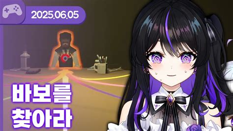 250605 바보를 찾아라w난는나는잉간이무지이와하우카우통깡이여까왈도쿤 【라이어 게임】 Youtube