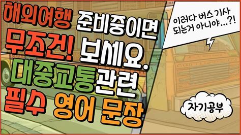 무작정 듣는 기초 영어 회화 공부 대중교통 관련 영어 문장 50개 반복 듣기 잘 때 편하게 틀어두세요 영어 회화