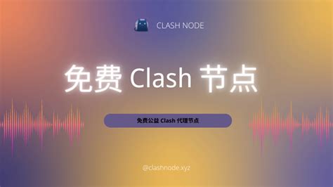 2023 年免费 Clash 节点分享 Clash Mac 导航