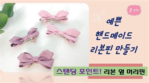 209 [율리보니] 스탠딩 포인트 리본 옆머리핀 포인트핀 Making Point Hairpin Youtube