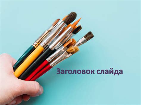Кисточки для рисования бесплатный шаблон для создания презентации Powerpoint