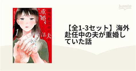 【全1 3セット】海外赴任中の夫が重婚していた話（漫画） 無料・試し読みも！honto電子書籍ストア