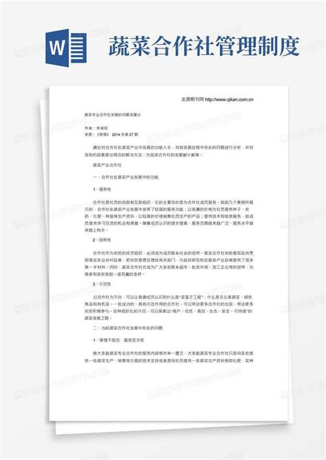 蔬菜专业合作社发展的问题及建议word模板下载编号lxnamxbn熊猫办公