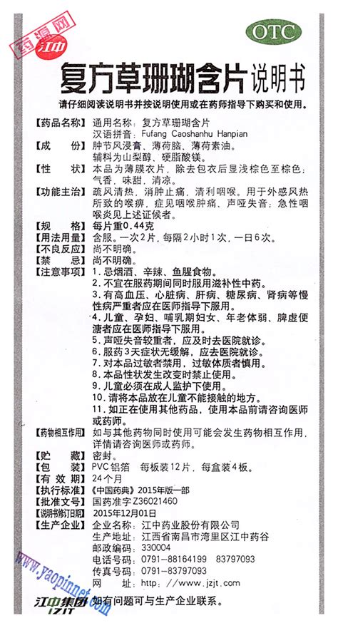 复方草珊瑚含片说明书 药源网