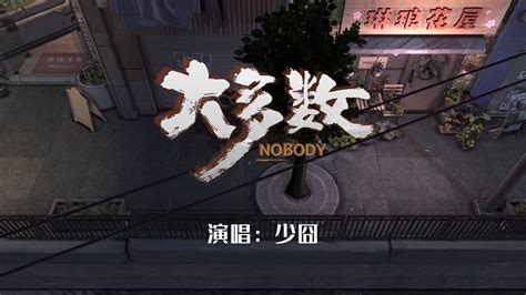 高能電玩節 《大多數》遊戲主題曲《致平凡的大多數》 遊戲狂
