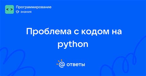 Проблема с кодом на Python Ответы Mail