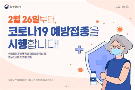 2월 26일부터 코로나19 예방접종을 시행합니다 2~3월 시행 계획 발표 카드뉴스 홍보자료 알림·자료 질병관리청