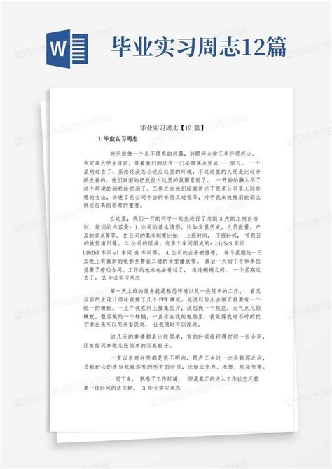 毕业实习周志12篇word模板下载编号qydwwnyr熊猫办公