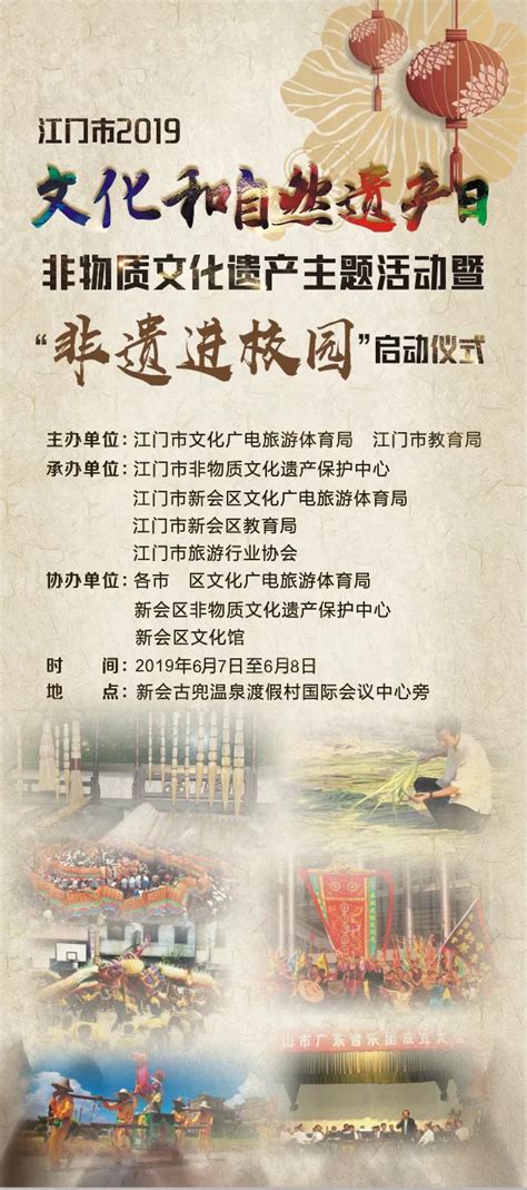 活动预告江门市2019文化和自然遗产日非物质文化遗产主题活动暨非遗进校园启动仪式在我区举办 江门市新会区文化馆