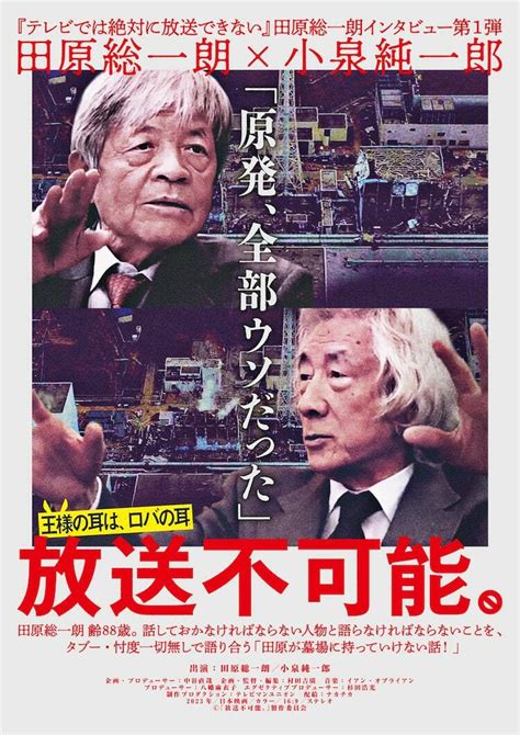 原発は全部ウソ、田原総一朗と小泉純一郎が語り合う「放送不可能。」公開決定 ぴあ映画