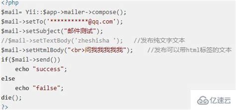 yii框架实现邮件发送的方法 编程语言 亿速云