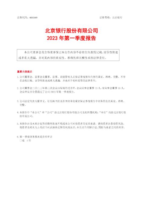 北京银行：北京银行股份有限公司2023年第一季度报告