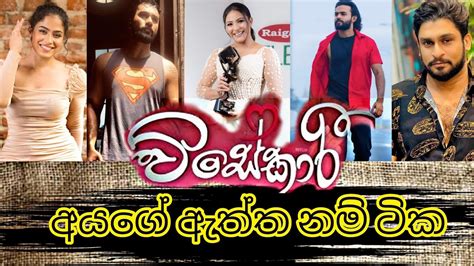 Visekariවිසේකාරීteledrama Cast Real Namesඅයගේ ඇත්ත නම් ටික Youtube