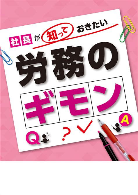 社長が知っておきたい労務のギモン 税務・経営小冊子ec 清文社