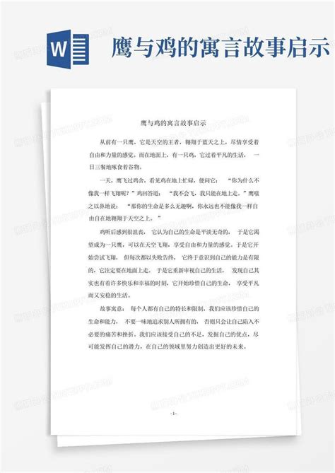 鹰与鸡的寓言故事启示 Word模板下载 编号lveokbnw 熊猫办公