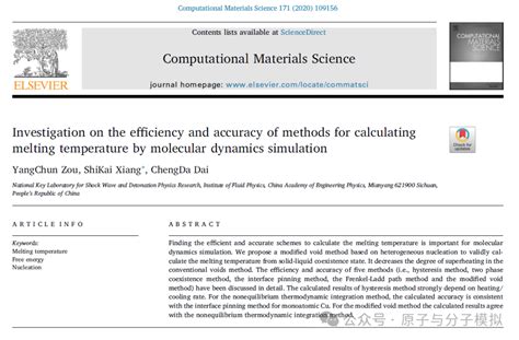 【文献分享】分子动力学模拟 Lammps 熔化温度 晶体缺陷 熔化方法 分子动力学模拟激光融化 Csdn博客