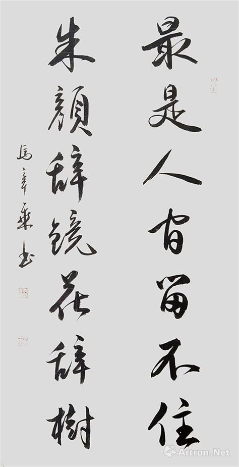 朱颜辞镜花辞树 行书作品 马章乘作品展 马章乘在线作品 马章乘官方网站 雅昌艺术家网