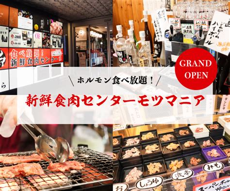 ホルモンの食べ放題！？モツ好きにはたまらない「モツマニア」が仙台駅東口にオープン｜特集｜せんだいタウン情報machico