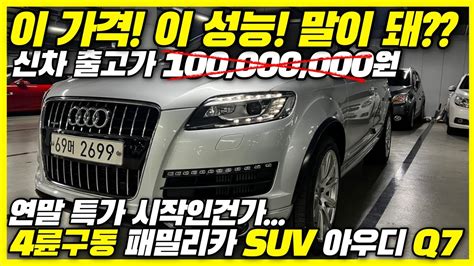 드디어 연말 할인 시작인건가요 독일3사 4륜구동의 제왕 아우디 Q7 콰트로 프리미엄 패밀리카 Suv 끝판왕 연말 할인 이벤트 진행~ Youtube