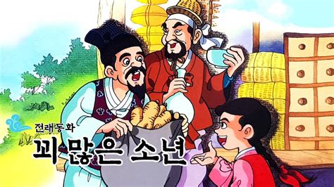 [숲이랑동화랑] 꾀 많은 소년 L 전래동화 L 옛날이야기 L 구연동화 Youtube