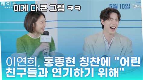 레이스 이연희 홍종현 칭찬에 어린 친구들과 연기하기 위해 ㅋㅋ Youtube