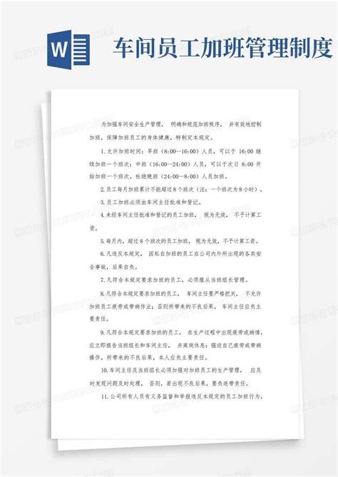 车间员工加班管理制度word模板下载编号qkdjrajo熊猫办公