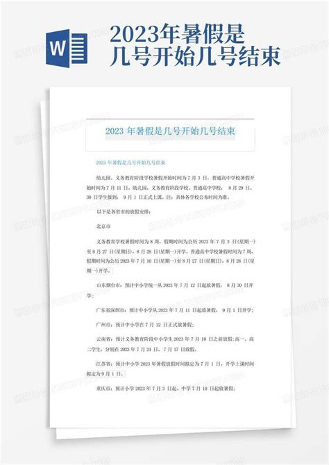 2023年暑假是几号开始几号结束word模板下载编号lomgnopp熊猫办公