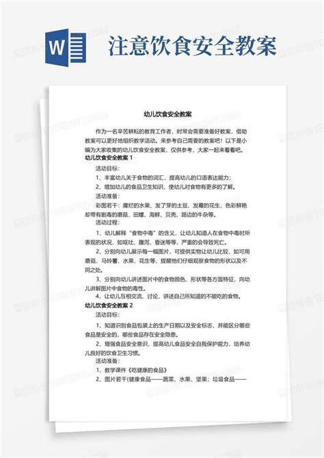 幼儿饮食安全教案word模板下载 编号qyooxemq 熊猫办公
