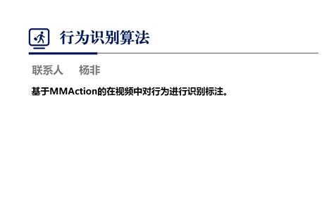行为识别算法 计算机视觉 之江实验室