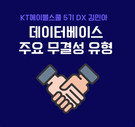 정보처리기사 실기 데이터베이스 주요 무결성 유형