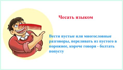 Фразеологизмы со словом язык